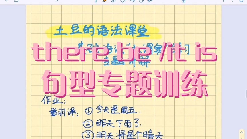 【土豆英语】基础语法-简单句系列5---there be /it is句型专题训