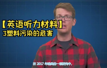 【英语听力材料】3塑料污染的危害【中字】