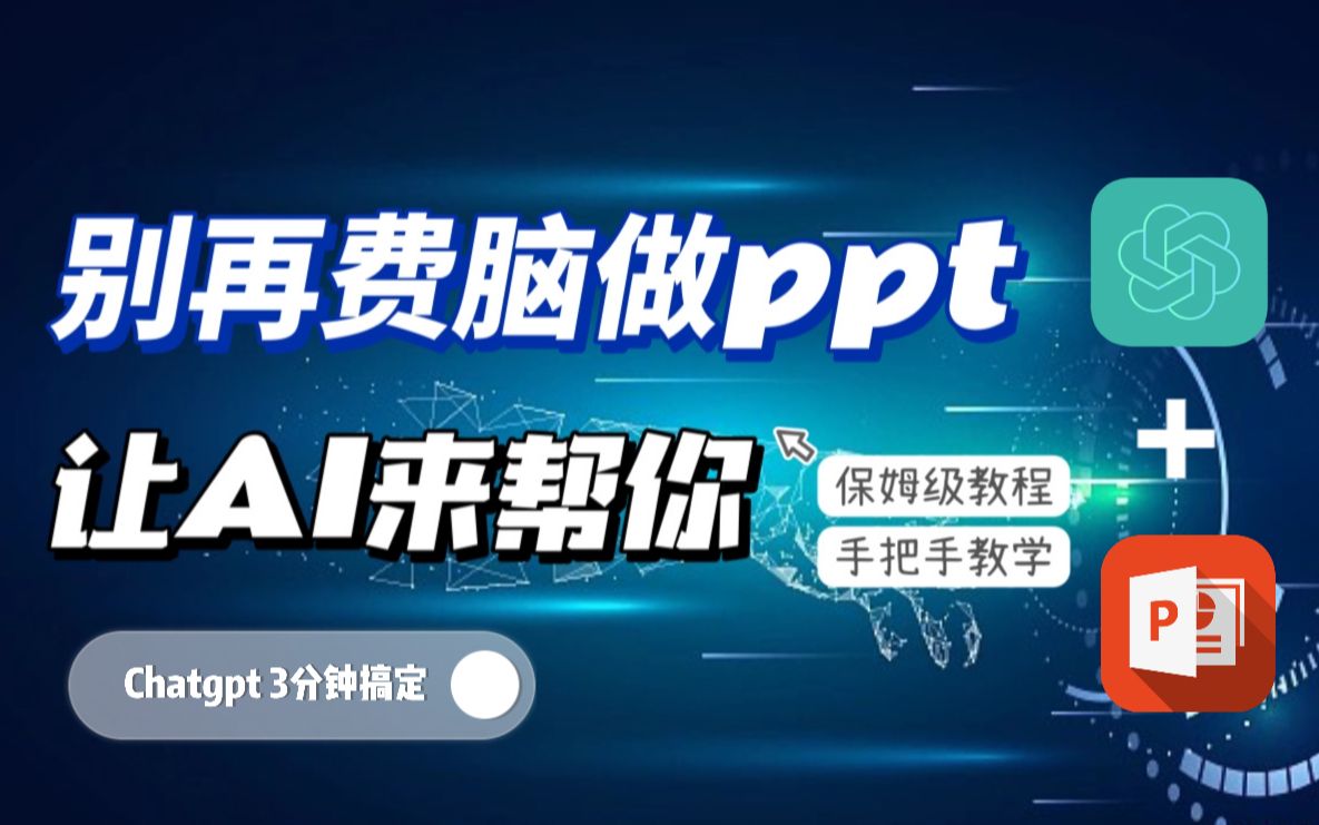 利用AI可以自动生成PPT?保姆级详细教程,包教包会!