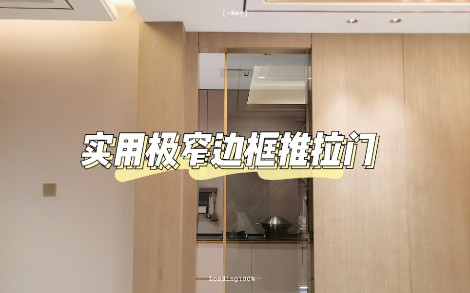 装修干货|现代轻奢极窄边框推拉门,厨房推拉门设计