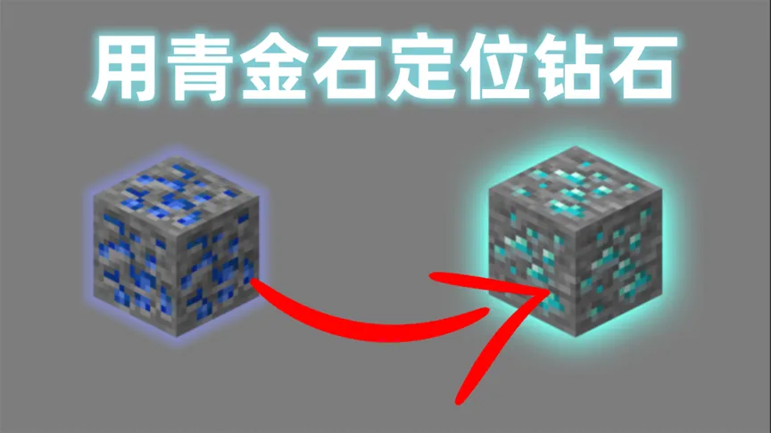 【Minecraft || 我的世界】一分钟看懂用青金石定位钻石