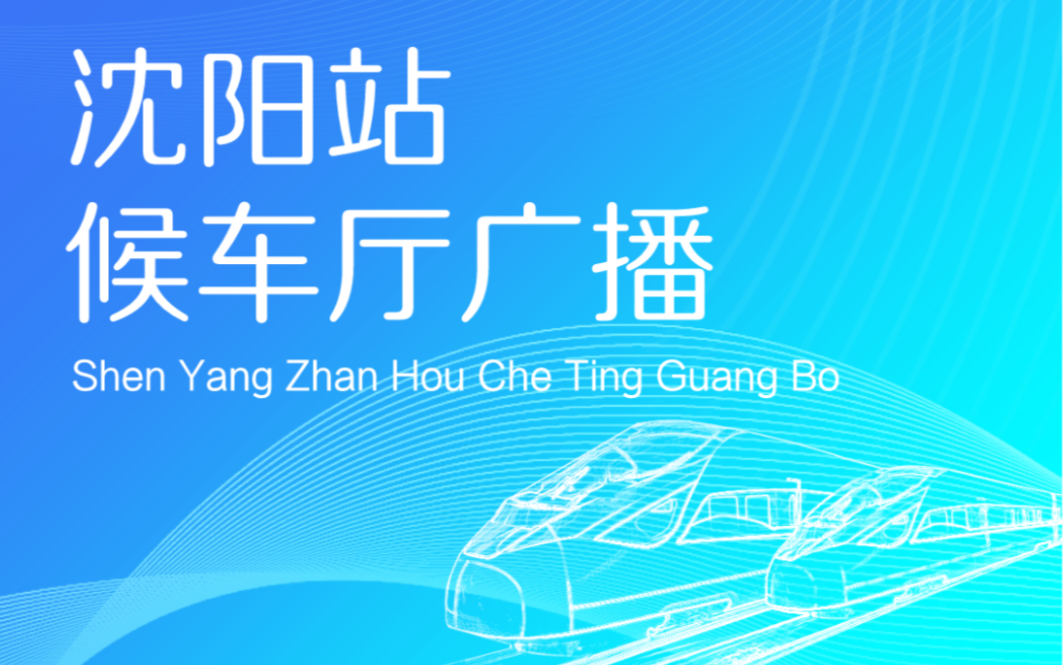 火车站广播～沈阳站候车厅广播