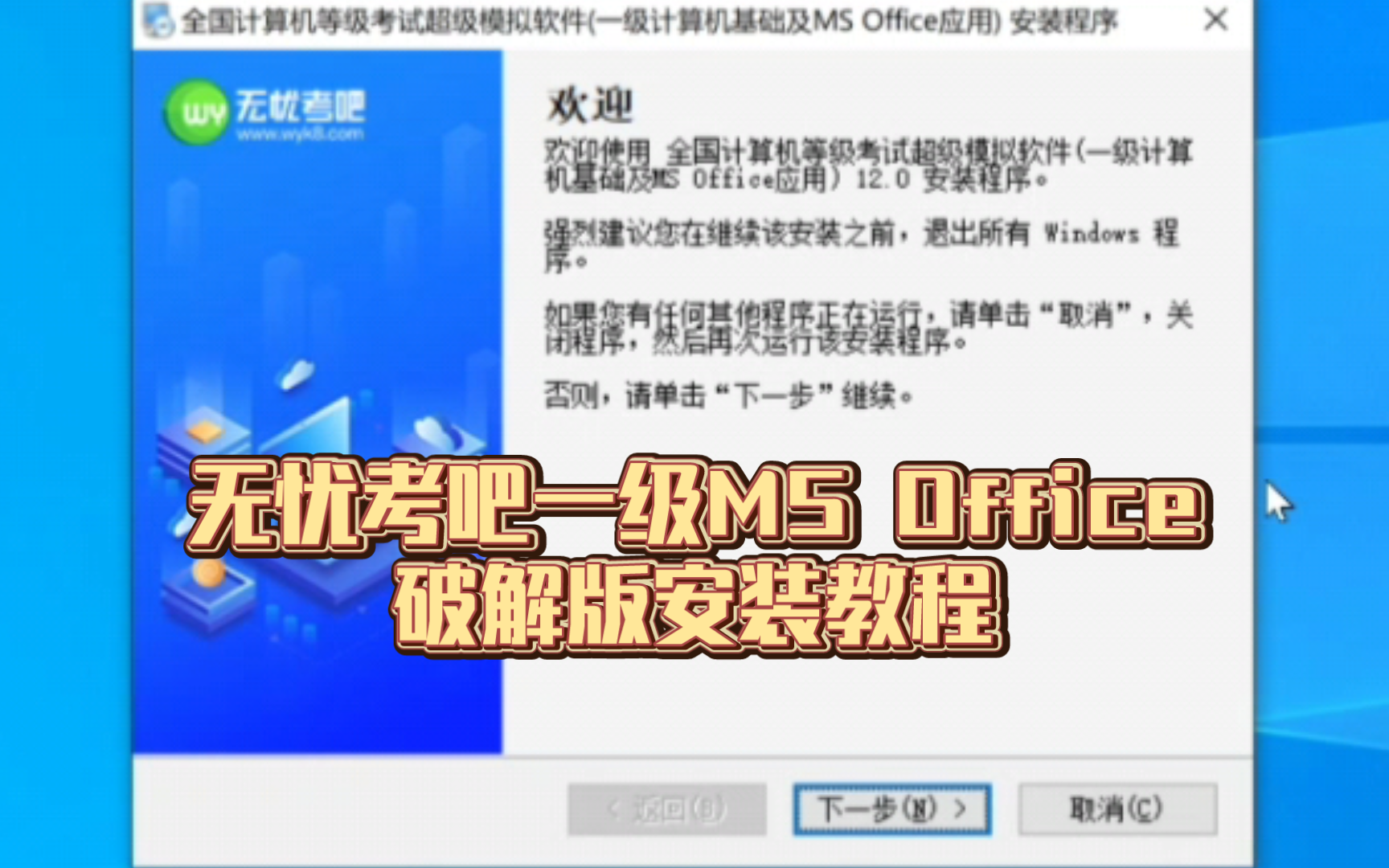 无忧考吧一级MS Office破解版安装教程