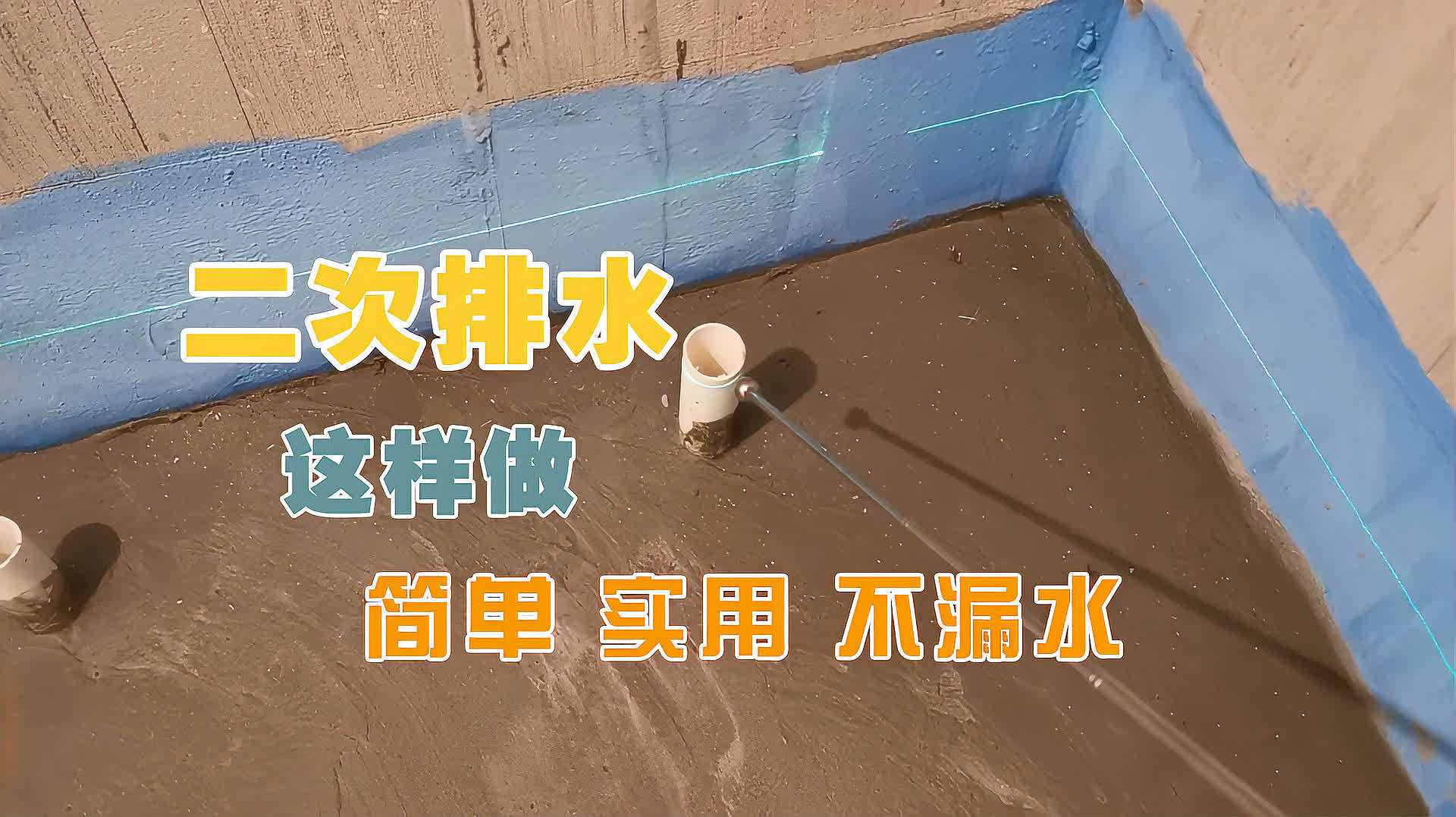 卫生间二次排水怎么做?这样的排水和防水工艺简单、实用,不漏水