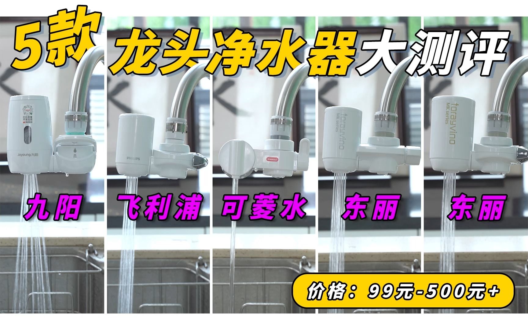 龙头净水器选购测评,上手体验5款龙头净水器,对比过滤效果怎么样?