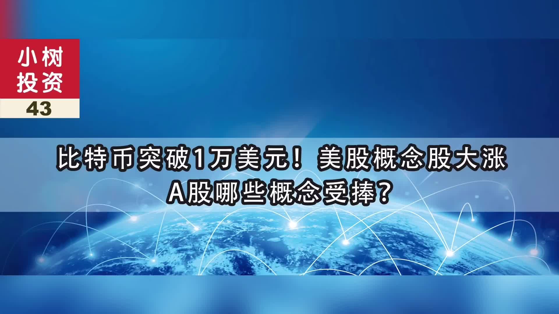 比特币突破1万美元!美股概念股大涨 A股哪些概念受捧?