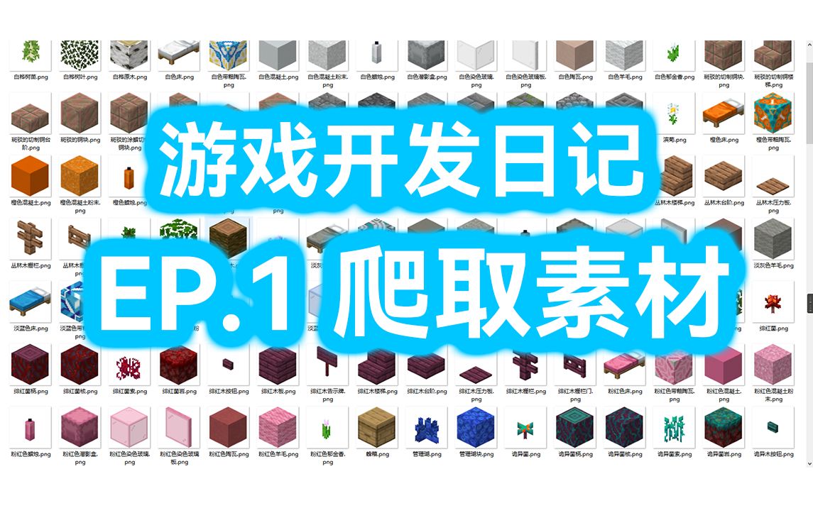 易语言游戏开发日记EP.1:没有素材?爬一下!