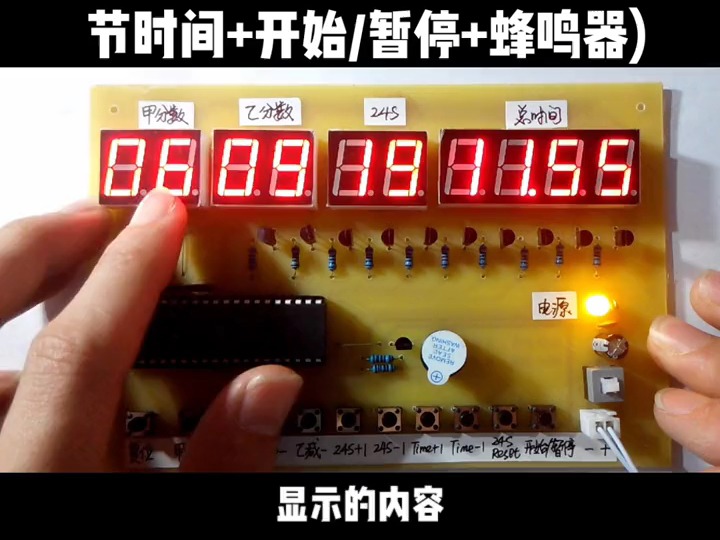 93. 基于51单片机的篮球计分器(主队客队加减分+24秒+单节时间+开始...
