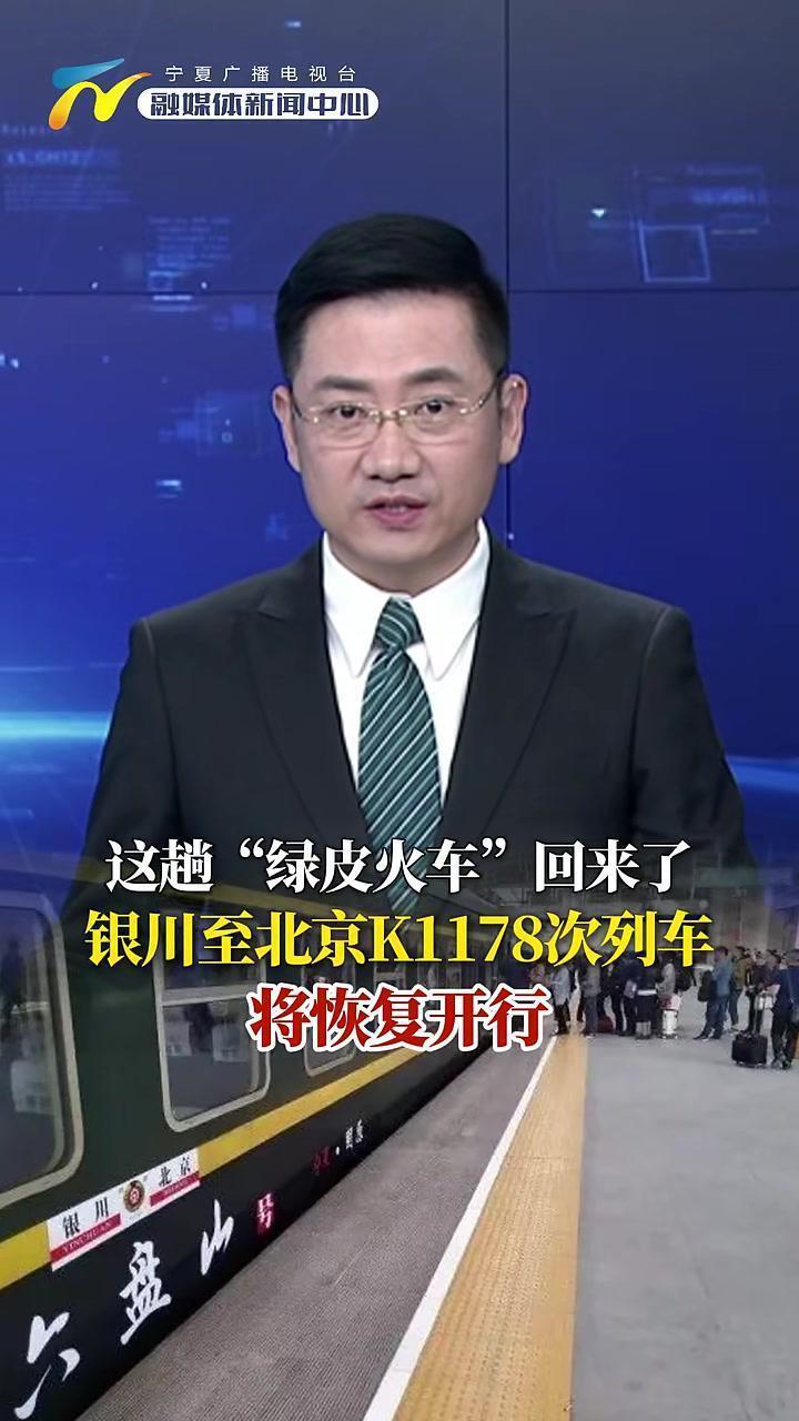这趟“绿皮火车”回来了!从12月8日起,北京西至银川K1177/8次列车...