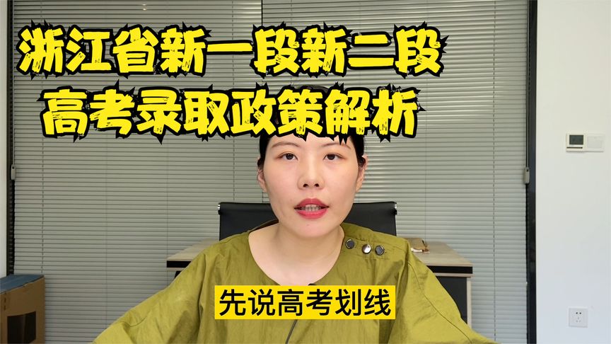 浙江新高考新一段二段线要来了,家长们做好准备!