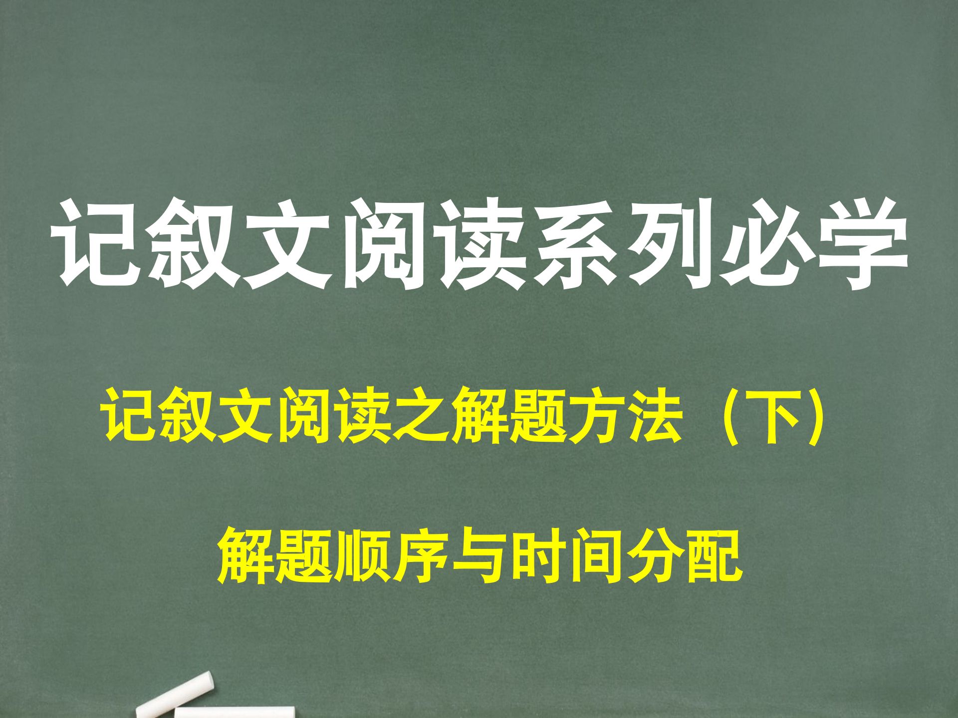 【记叙文】第35节:记叙文阅读之解题方法(下)解题顺序与时间分配