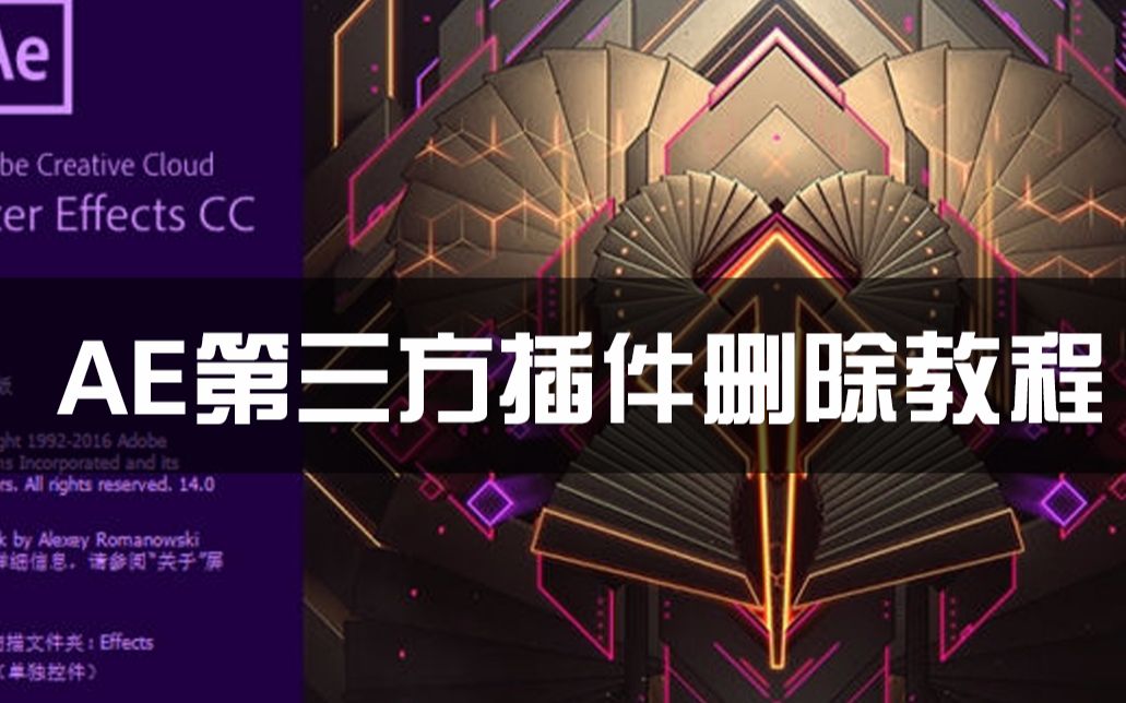 简单两步搞定第三方多余插件删除,还原AE纯净状态。