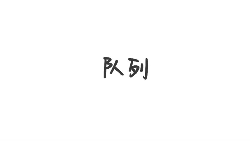 数据结构:队列(一)