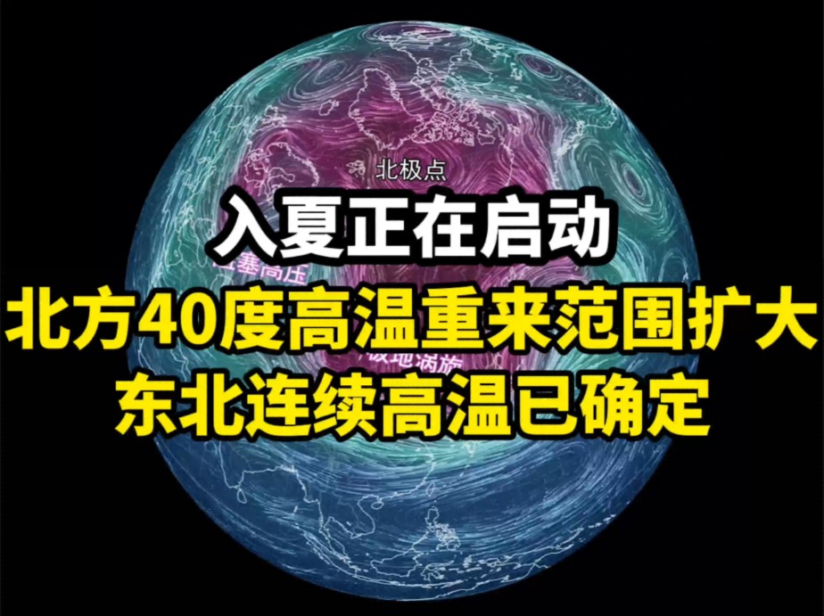 北方40度高温重来范围扩大,东北连续高温已确定