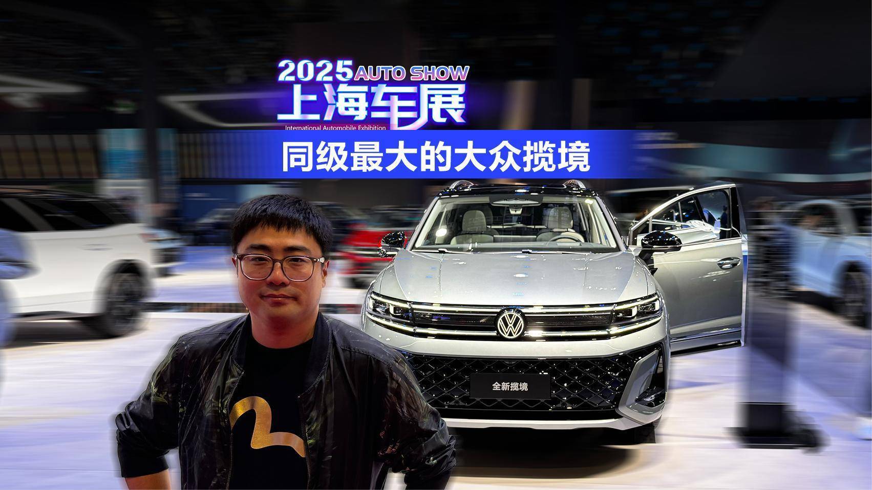 2025上海车展 同级最大的大众揽境