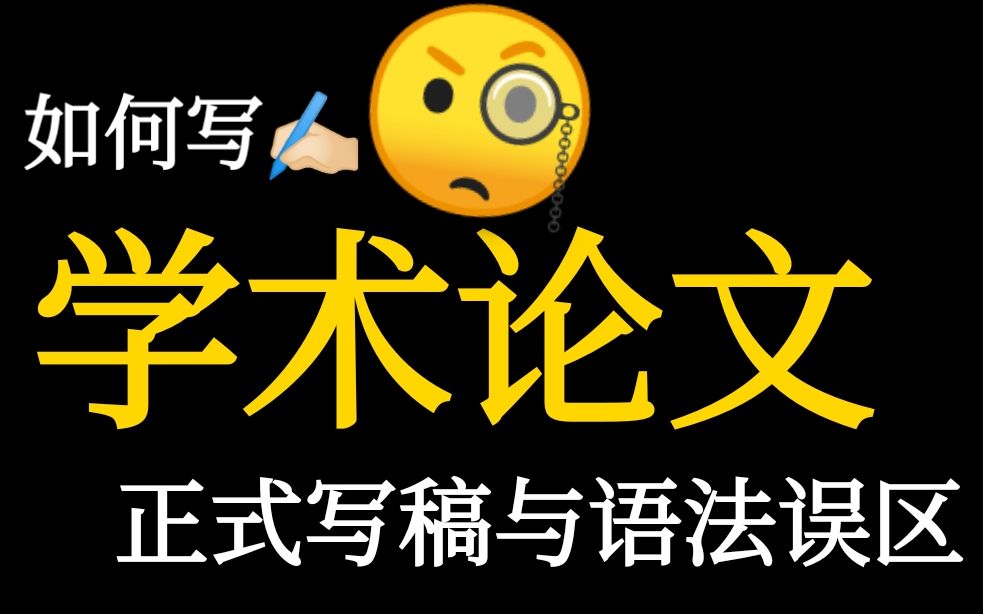【超干货】论学术论文的正式写作及注意事项!浙大博士经验谈