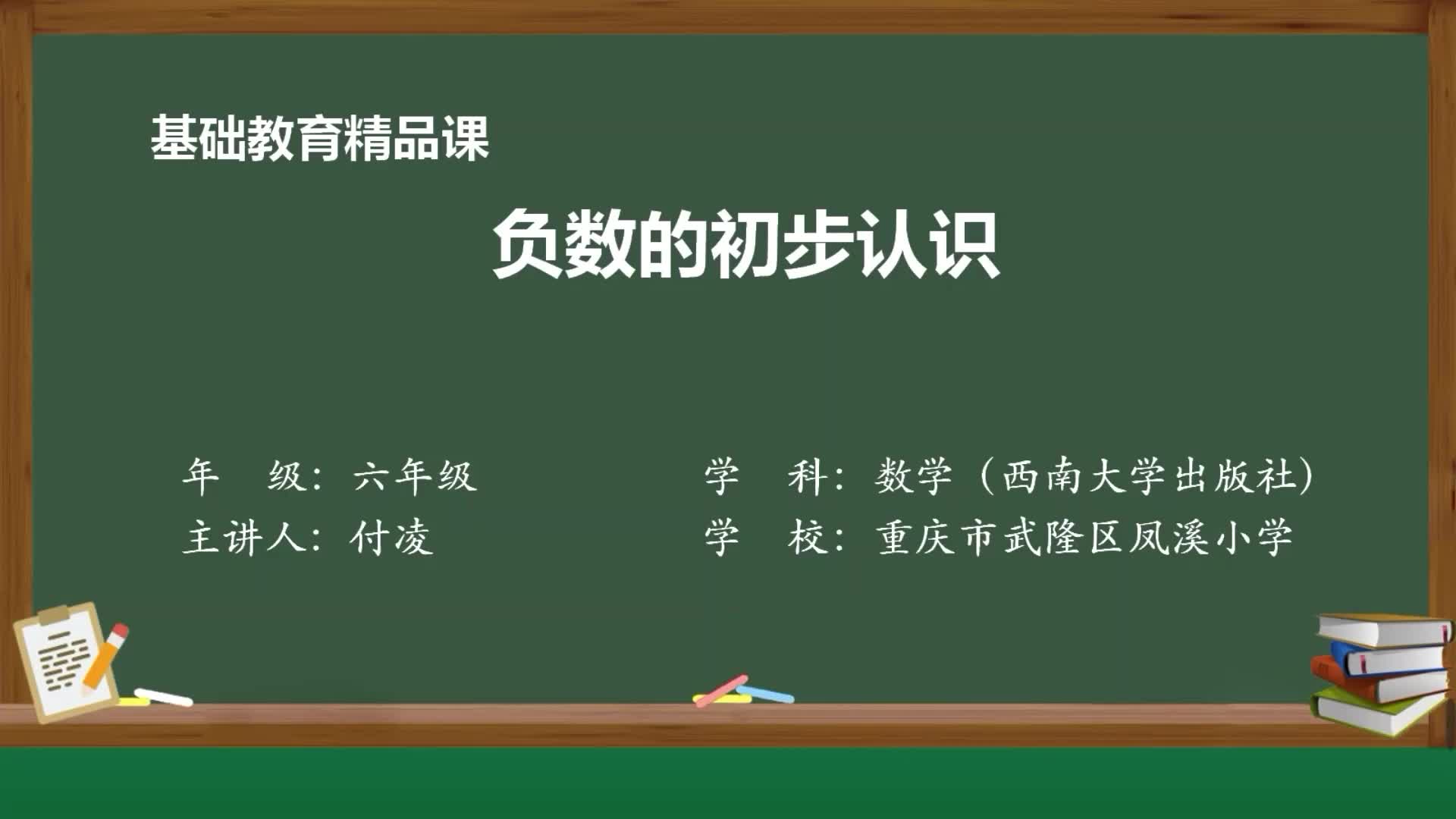 西师大版数学六年级上册精品课件 负数的初步认识
