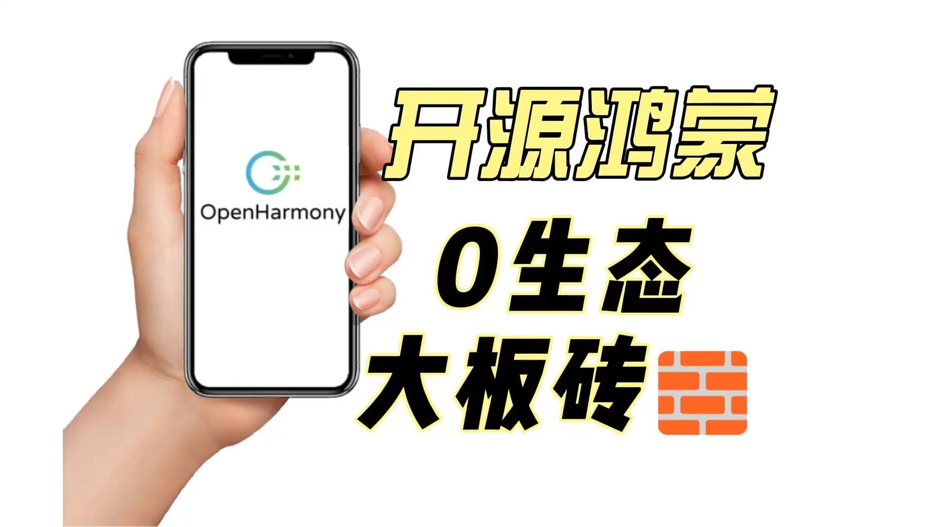 开源鸿蒙手机变“板砖”?开源鸿蒙难享闭源鸿蒙应用红利!