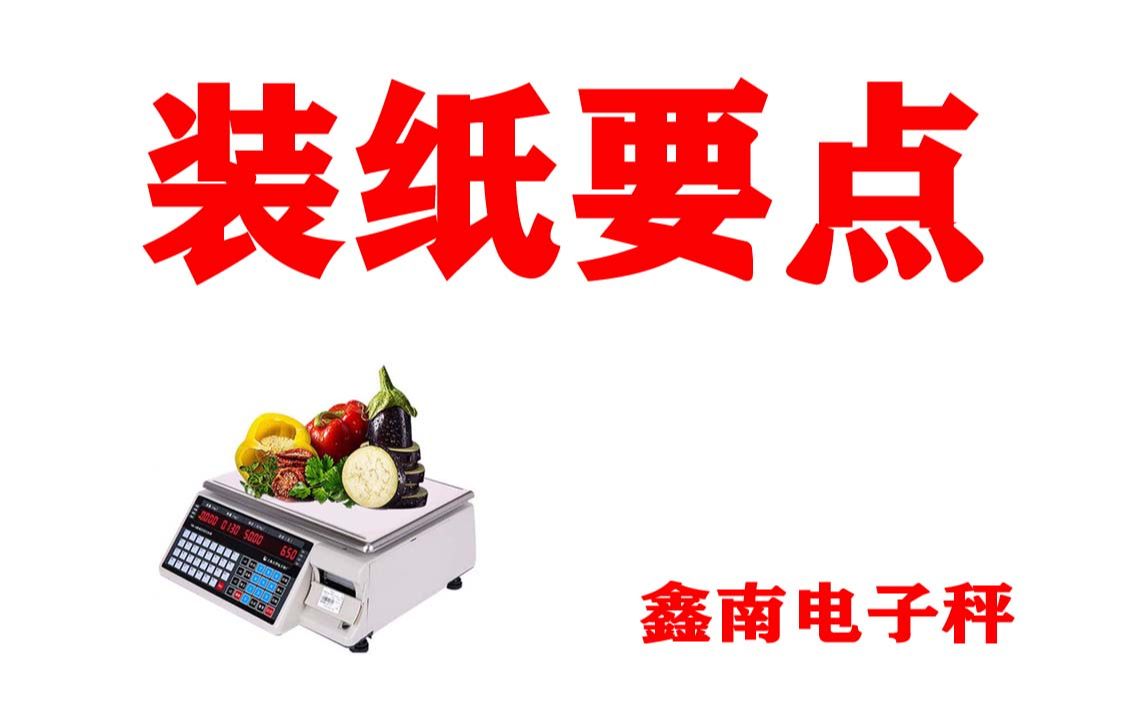 上海大华条码秤装纸要点(上海大华电子秤厂)