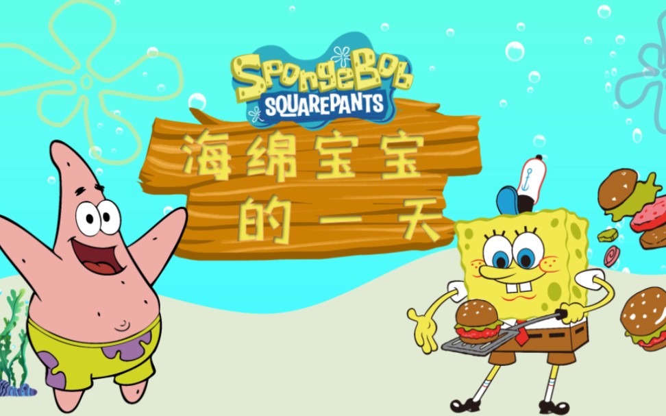 PPT小游戏/海绵宝宝的一天