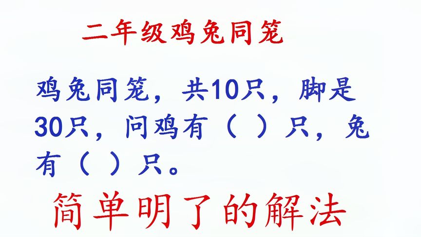 二年级数学,鸡兔同笼,这个解法简单明了