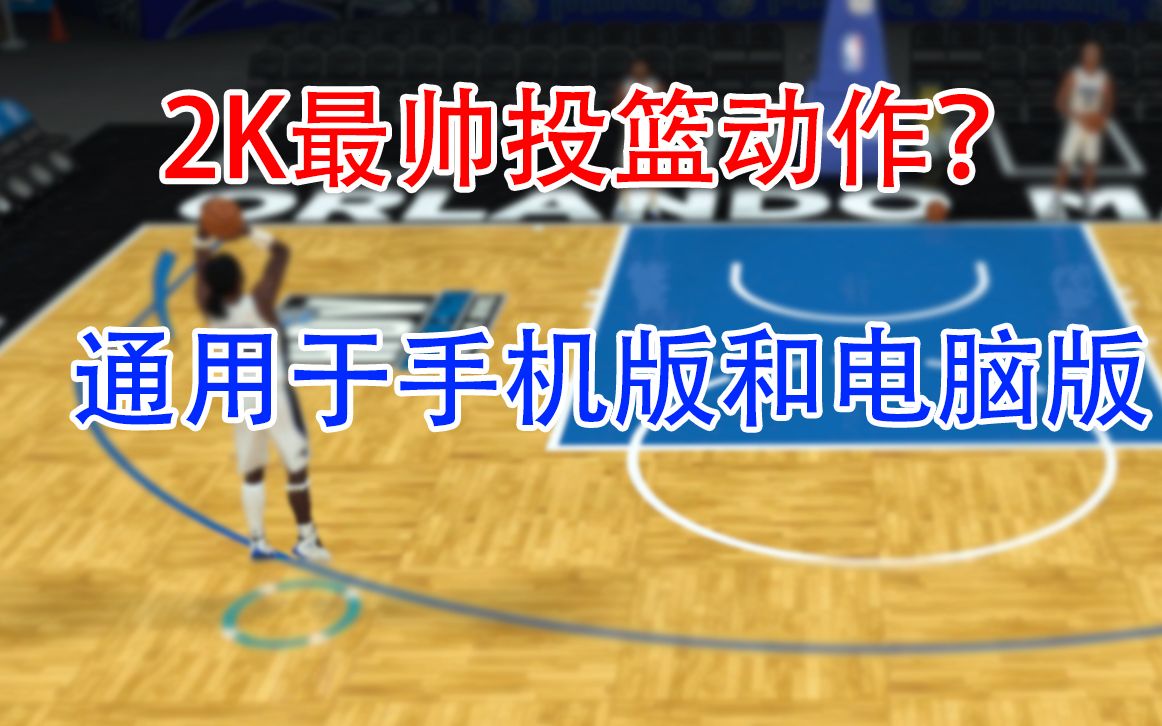 【动作分享】2K最帅投篮动作?