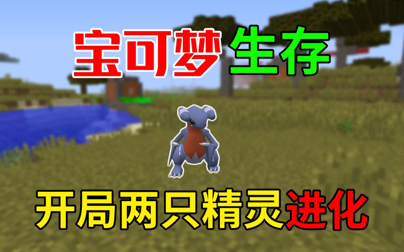 我的世界:宝可梦生存?开局就进化了两只精灵!_哔哩哔哩bilibili_我的世界