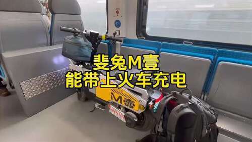 高铁出行新神器!斐兔M壹电动两轮车随身上车充电