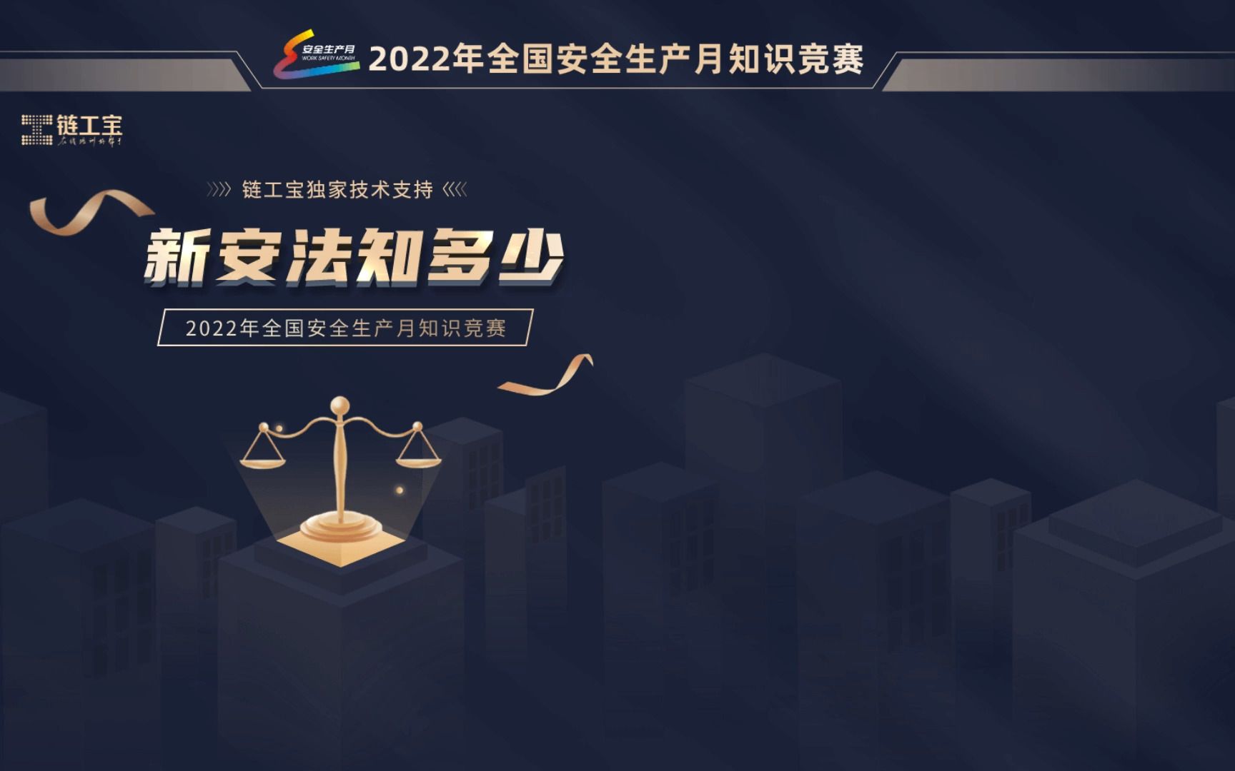 2022年链工宝安全月答题-0627,倒计时三天