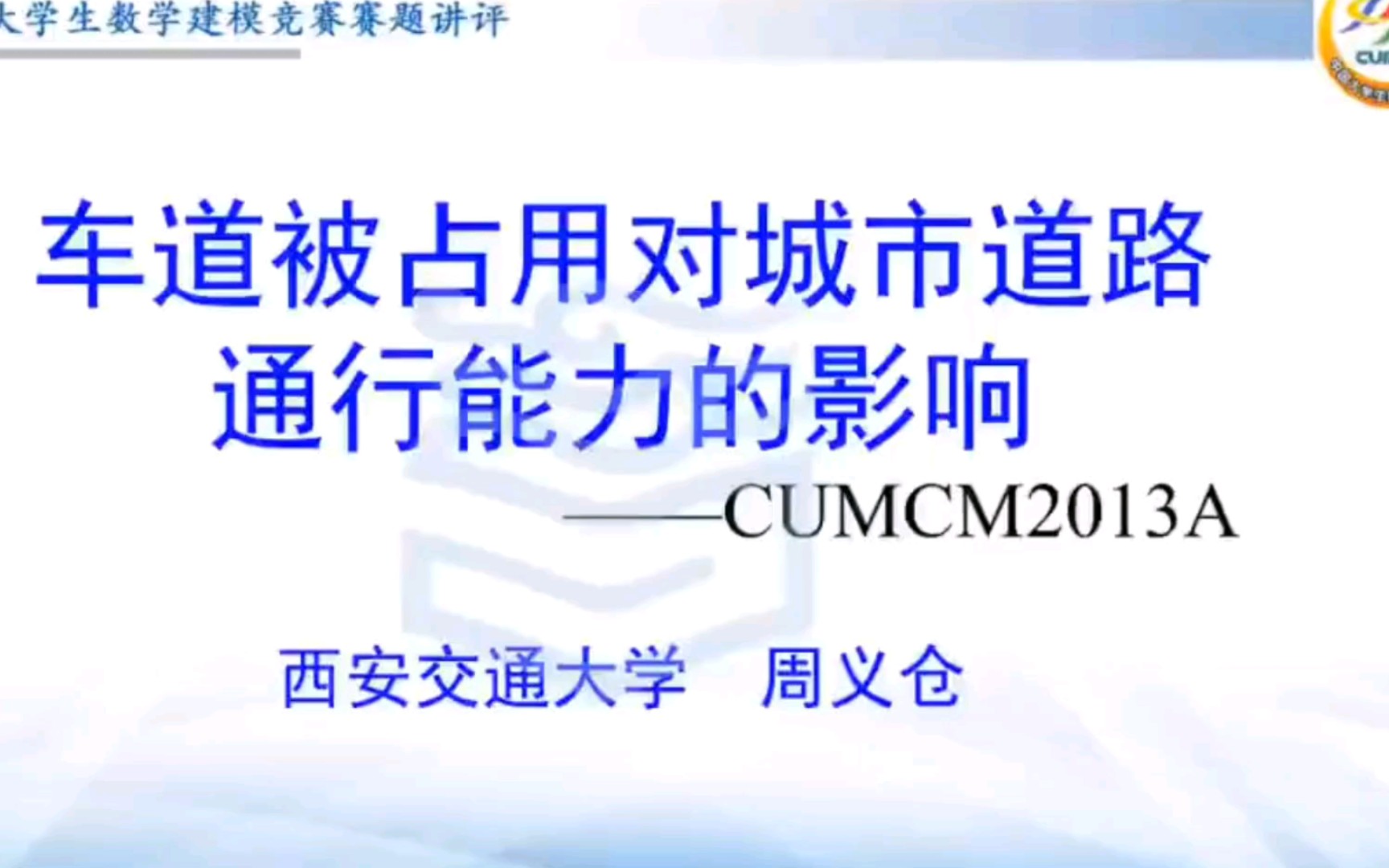全国大学生数学建模2013年A题讲解
