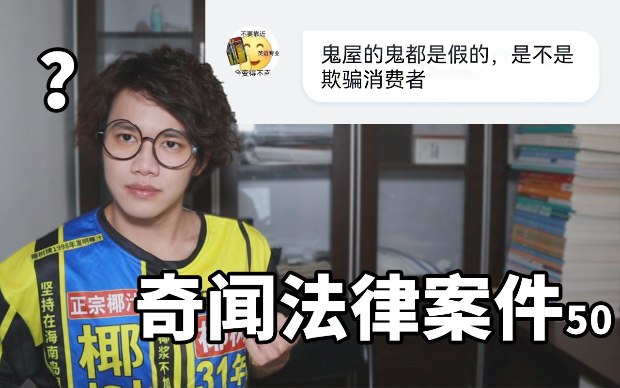鬼屋里的鬼都是假的,是不是欺骗消费者?【奇闻法律案件50】