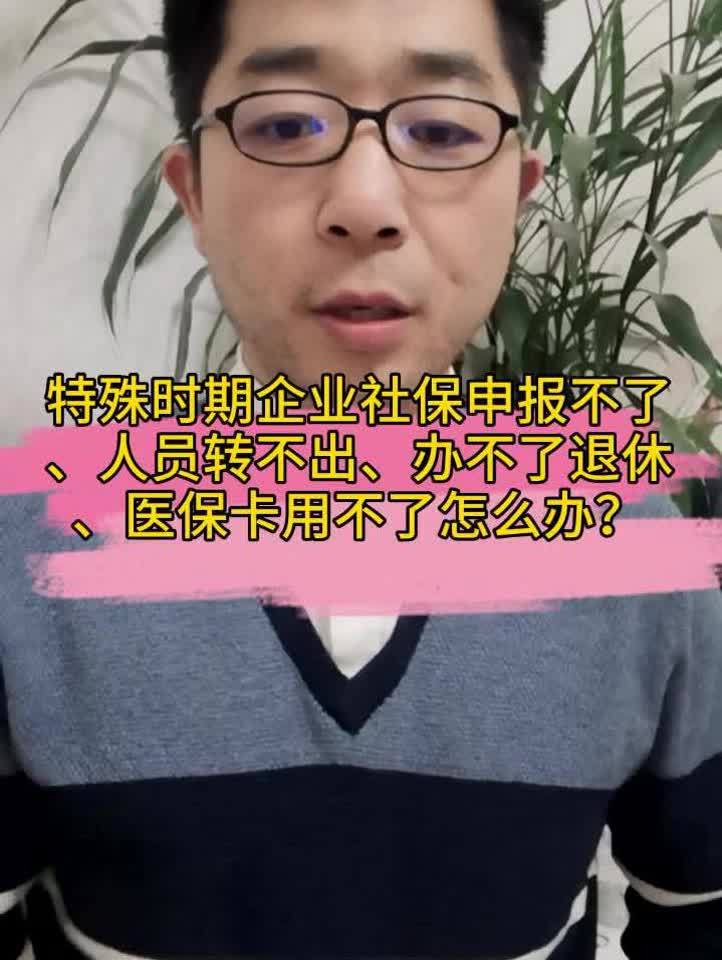 ./b>、人员转不出、退休、医保卡用不了相关问题怎么办.