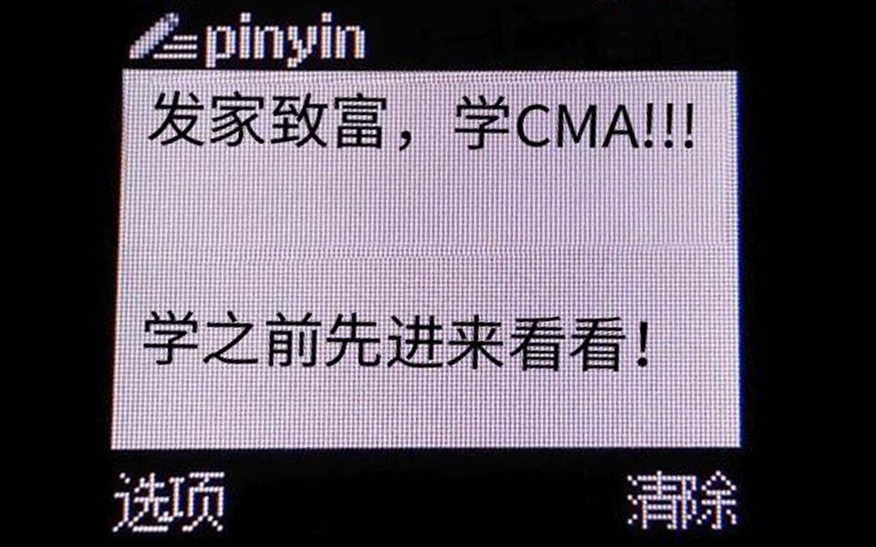 【CMA】证书的基础介绍 - 学完就能发家致富?