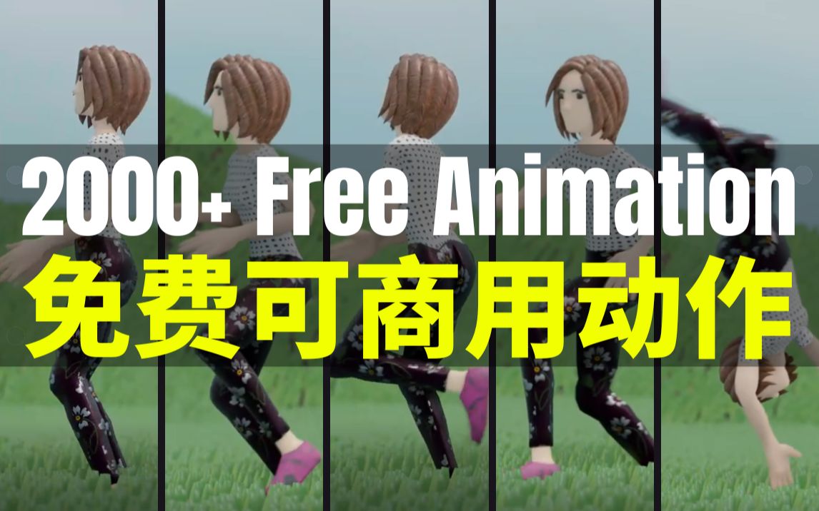【Lee哥】免费可商用!2000+人物动作资源!| 游戏开发 | Blender | 动画