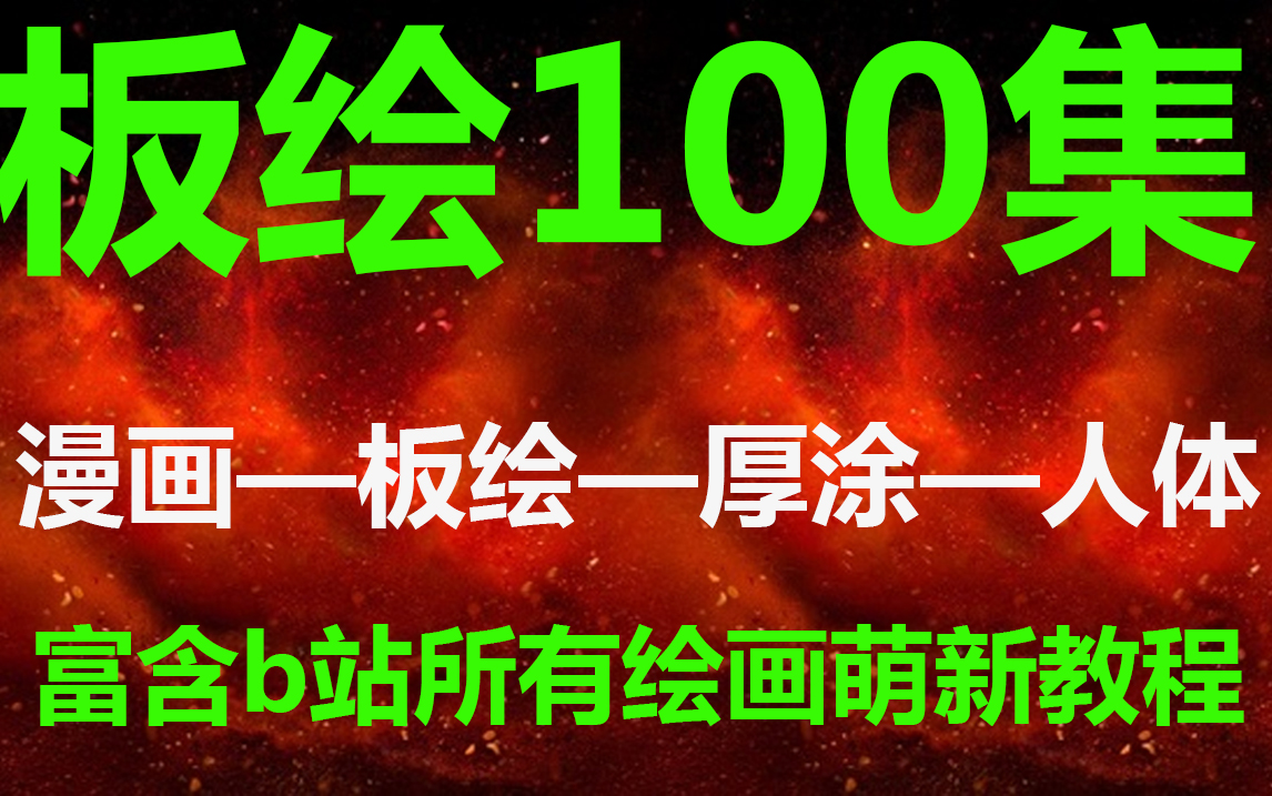 冒死上传!目前b站最全面的零基础绘画萌新教程,包含所有绘画风格,...