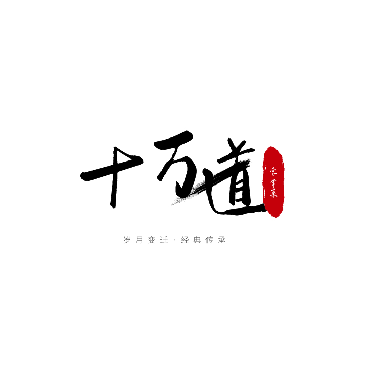 十万道家常菜 