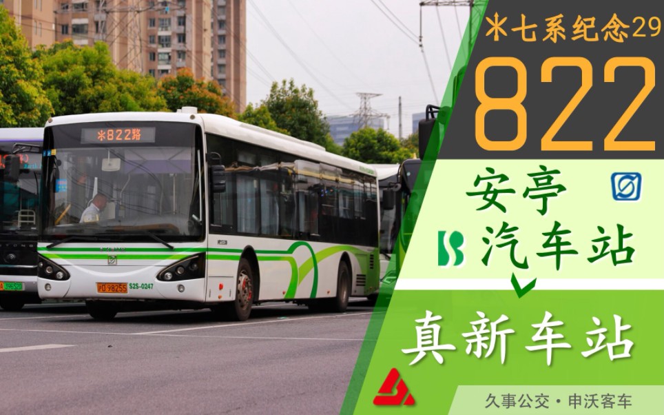 【北安遗产S2S报废纪念】822路POV(安亭汽车站→真新车站/七系...