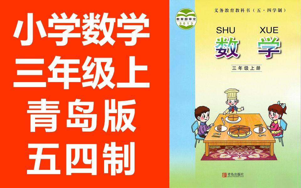 小学数学三年级数学上册 青岛版五四制 五四学制数学3年级上册数学...