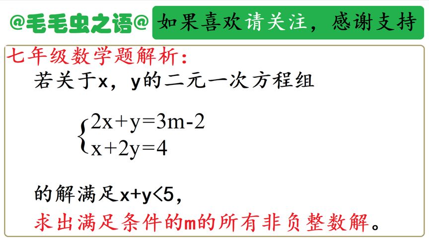 七年级数学题:若关于x,y的二元一次方程组2x+y=3m-2,x+2y=4的