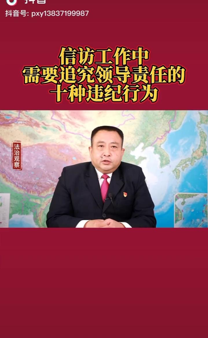 信访工作中需要追究领导责任的十种违纪行为。