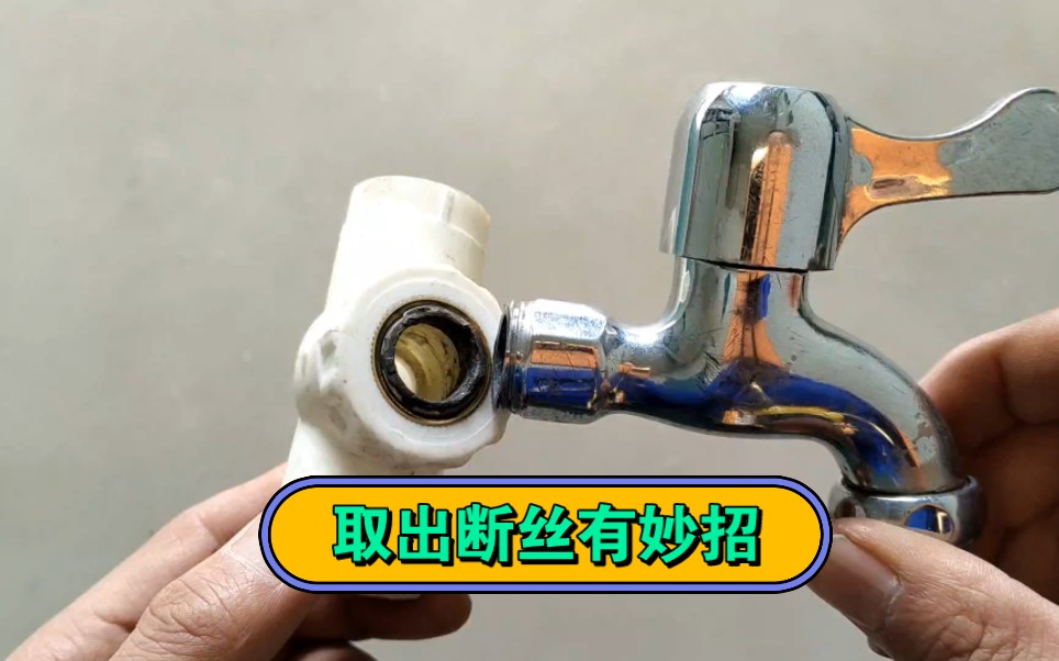 水龙头拧断在水管里面,断丝怎么取出来?师傅教你一招,5秒搞定