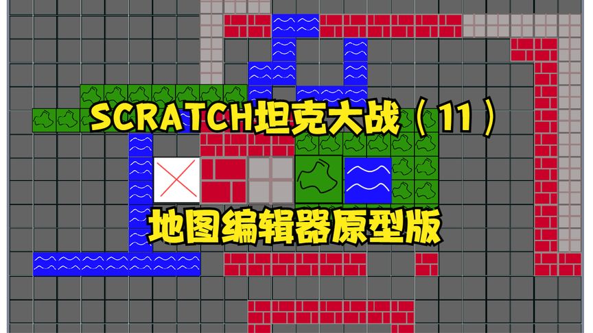 SCRATCH坦克大战(11)地图编辑器,原型版