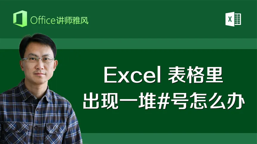 Excel表格里出现一堆#号怎么办?