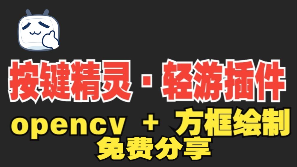 按键精灵2014,轻游插件,opencv模糊找图,找动态图,方框多目标绘制,...