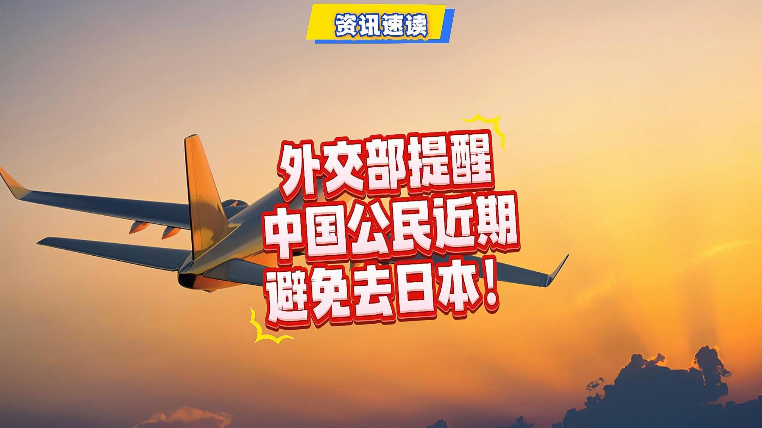 外交部提醒中国公民近期避免去日本