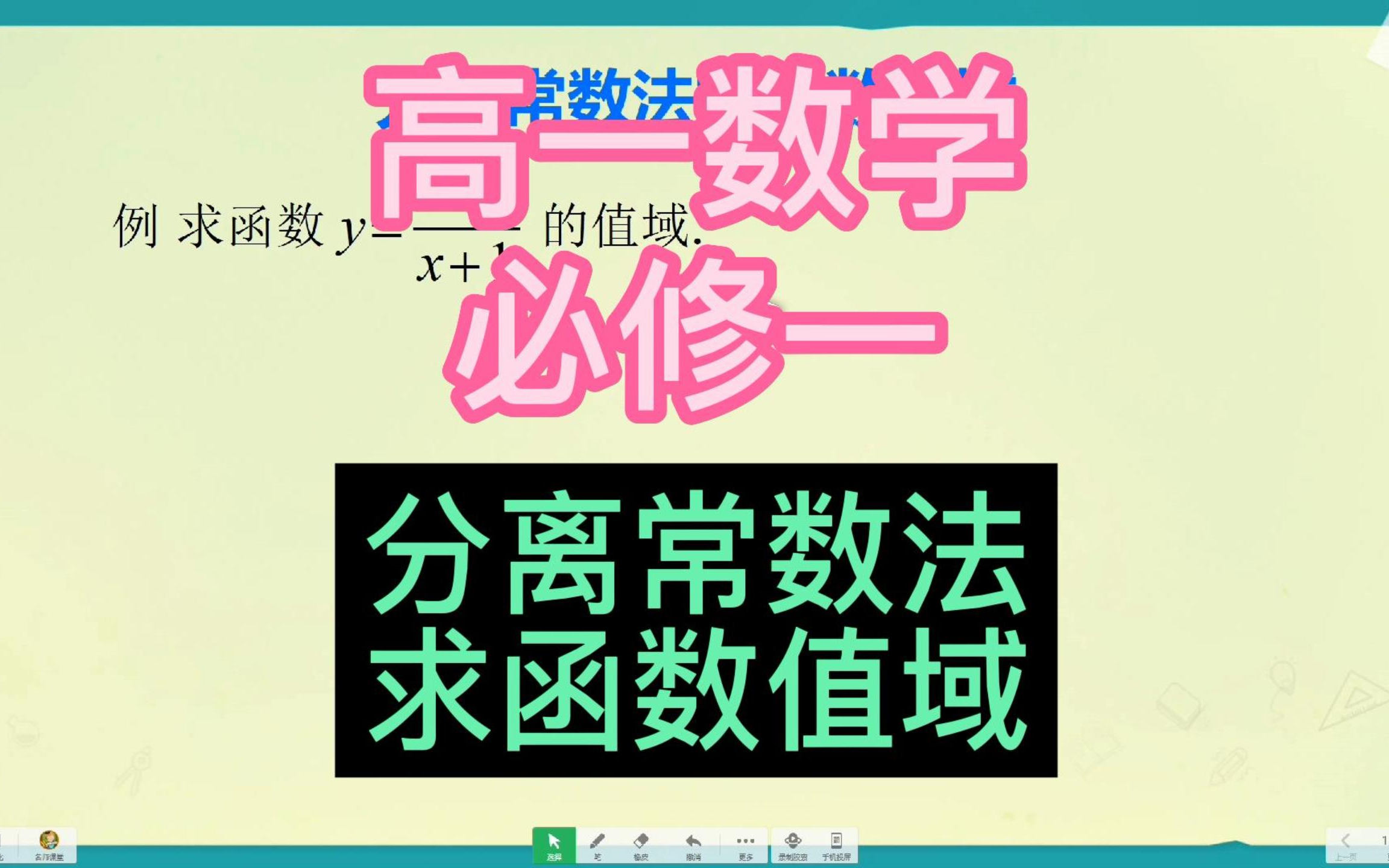 高一数学必修一 分离常数法求函数值域 高中数学解题技巧 常考题型