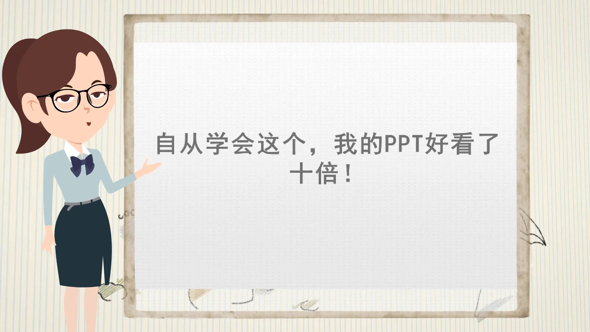 【简单课件制作】自从学会这个,我的PPT好看了十倍!