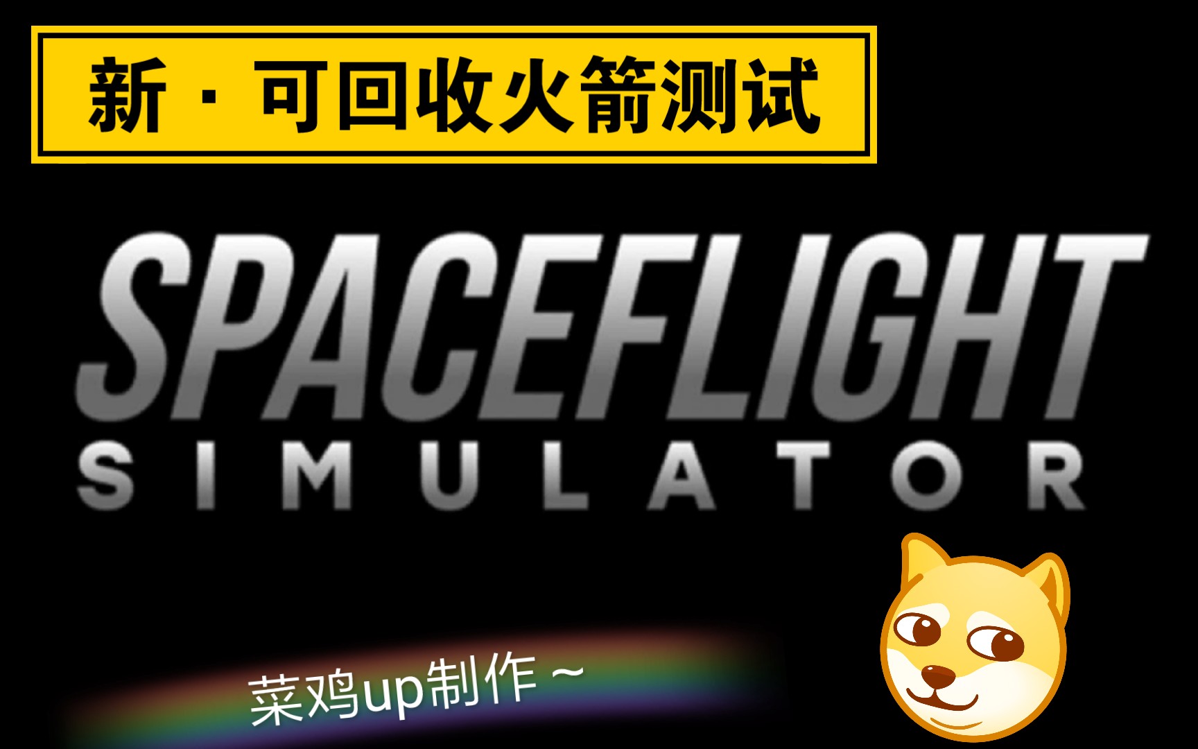 『航天模拟器1.5.57』新的可回收火箭来啦!