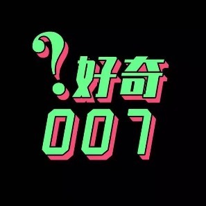 好奇零零漆
