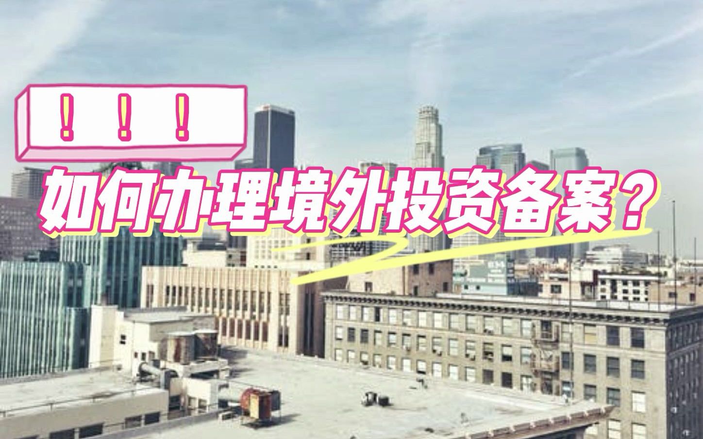 如何办理境外投资备案?!